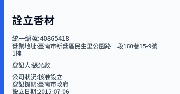 詮立香材的照片-統編 40865418(臺南市) 公司登記資料與營業項目詳細圖表