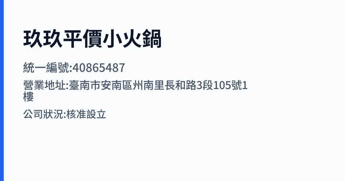 玖玖平價小火鍋 - 統編 40865487(臺南市) 公司登記資料與營業項目詳細圖表