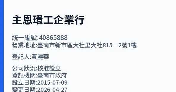 主恩環工企業行的照片-統編 40865888(臺南市) 公司登記資料與營業項目詳細圖表