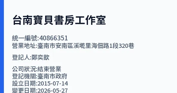 台南寶貝書房工作室的照片-統編 40866351(臺南市) 公司登記資料與營業項目詳細圖表