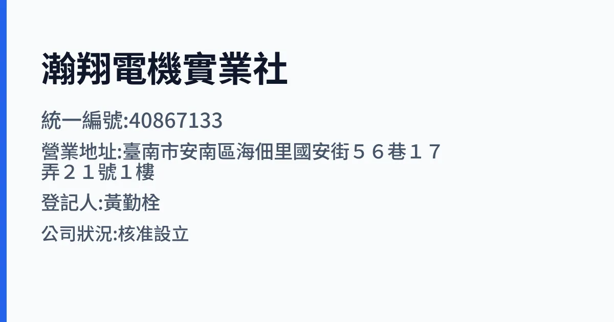 瀚翔電機實業社 - 統編 40867133(臺南市) 公司登記資料與營業項目詳細圖表