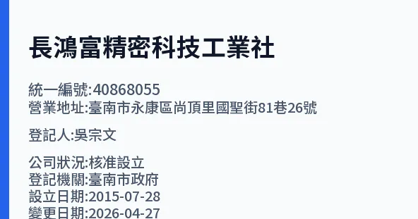 長鴻富精密科技工業社的照片-統編 40868055(臺南市) 公司登記資料與營業項目詳細圖表