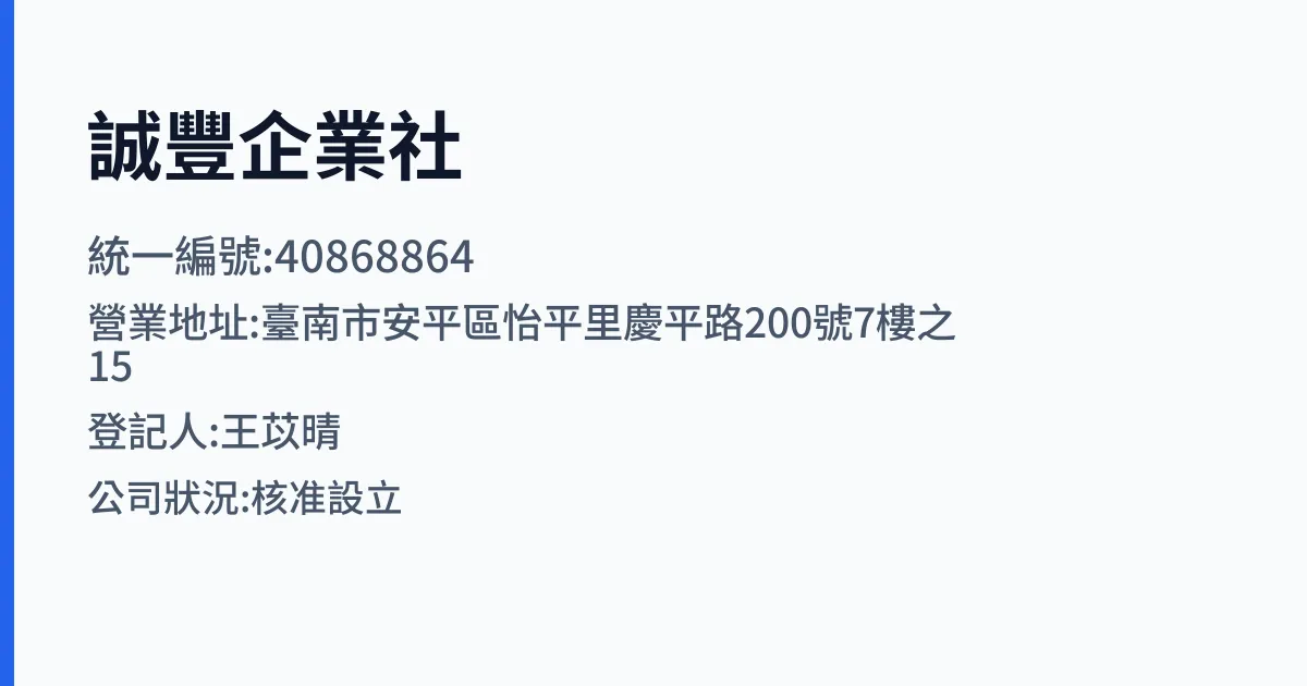 誠豐企業社 - 統編 40868864(臺南市) 公司登記資料與營業項目詳細圖表