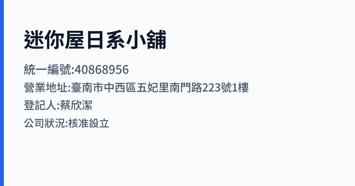 迷你屋日系小舖 - 統編 40868956(臺南市) 公司登記資料與營業項目詳細圖表