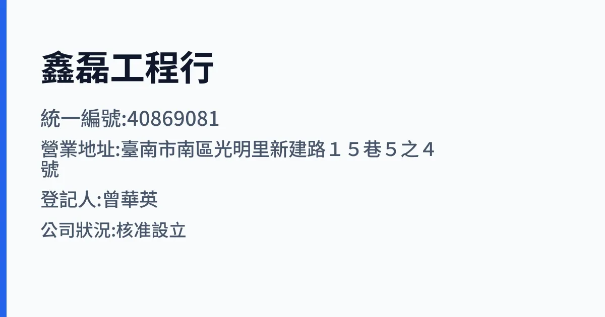 鑫磊工程行 - 統編 40869081(臺南市) 公司登記資料與營業項目詳細圖表