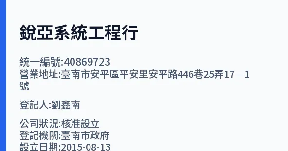 銳亞系統工程行的照片-統編 40869723(臺南市) 公司登記資料與營業項目詳細圖表