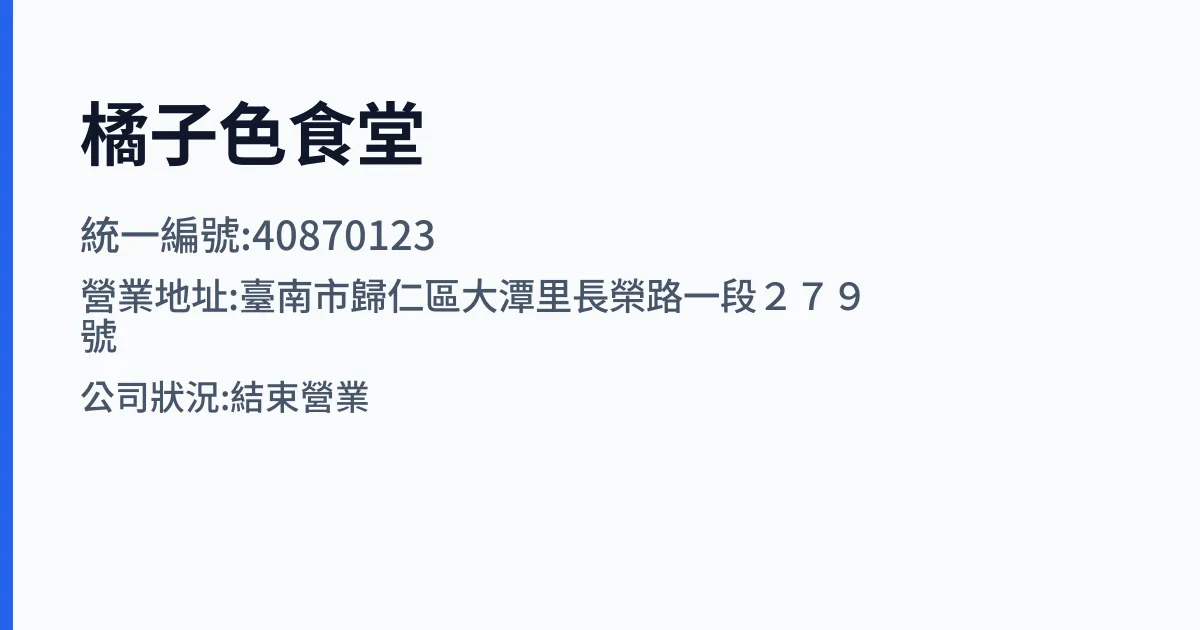 橘子色食堂 - 統編 40870123(臺南市) 公司登記資料與營業項目詳細圖表