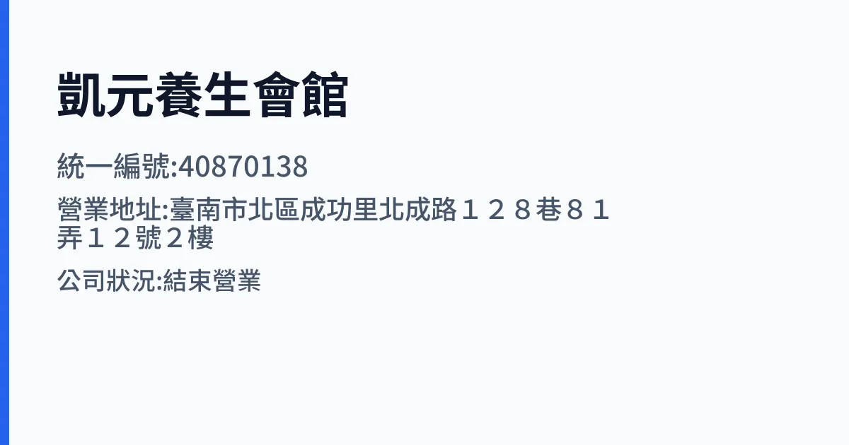 凱元養生會館 - 統編 40870138(臺南市) 公司登記資料與營業項目詳細圖表