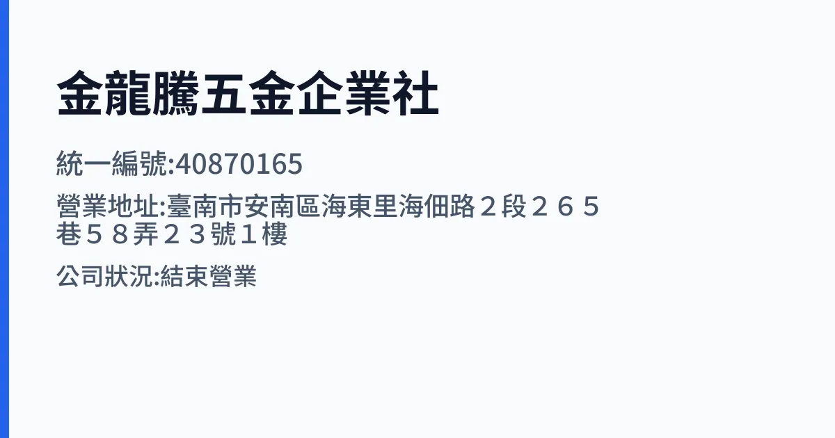 金龍騰五金企業社 - 統編 40870165(臺南市) 公司登記資料與營業項目詳細圖表