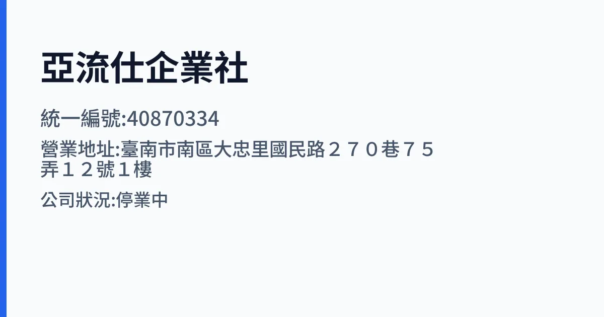 亞流仕企業社 - 統編 40870334(臺南市) 公司登記資料與營業項目詳細圖表