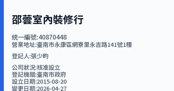 邵蕓室內裝修行的照片-統編 40870448(臺南市) 公司登記資料與營業項目詳細圖表
