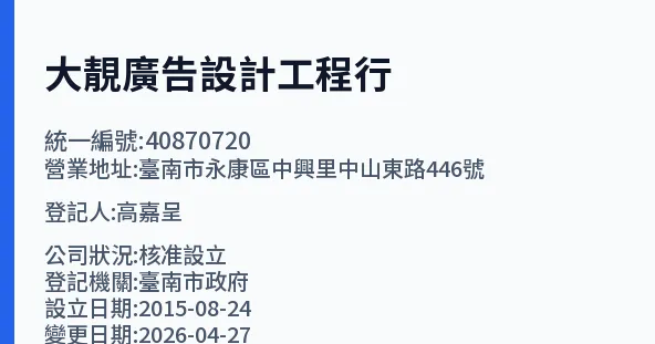 大靚廣告設計工程行的照片-統編 40870720(臺南市) 公司登記資料與營業項目詳細圖表