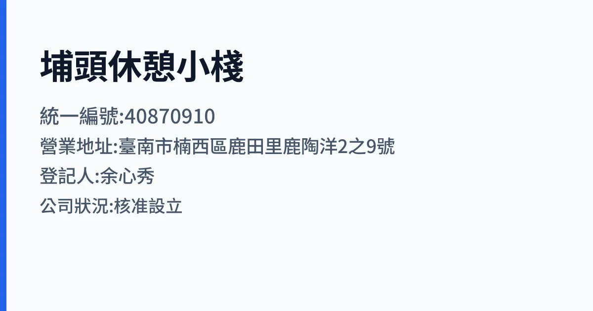 埔頭休憩小棧 - 統編 40870910(臺南市) 公司登記資料與營業項目詳細圖表