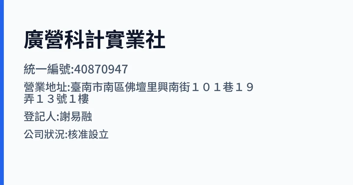 廣營科計實業社 - 統編 40870947(臺南市) 公司登記資料與營業項目詳細圖表