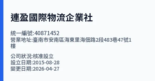 連盈國際物流企業社的照片-統編 40871452(臺南市) 公司登記資料與營業項目詳細圖表