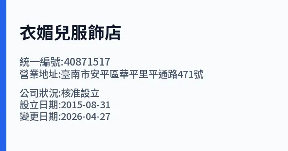 衣媚兒服飾店的照片-統編 40871517(臺南市) 公司登記資料與營業項目詳細圖表