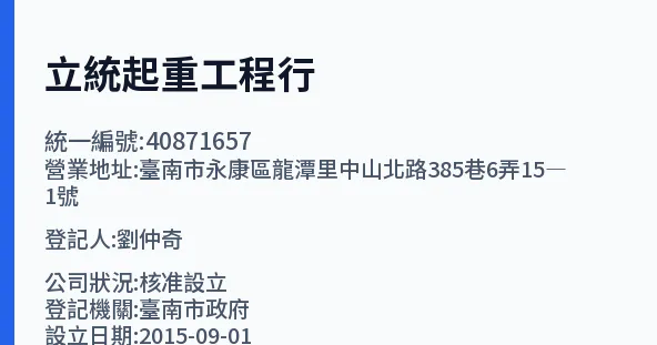 立統起重工程行的照片-統編 40871657(臺南市) 公司登記資料與營業項目詳細圖表