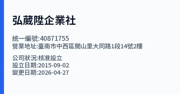 弘葳陞企業社的照片-統編 40871755(臺南市) 公司登記資料與營業項目詳細圖表
