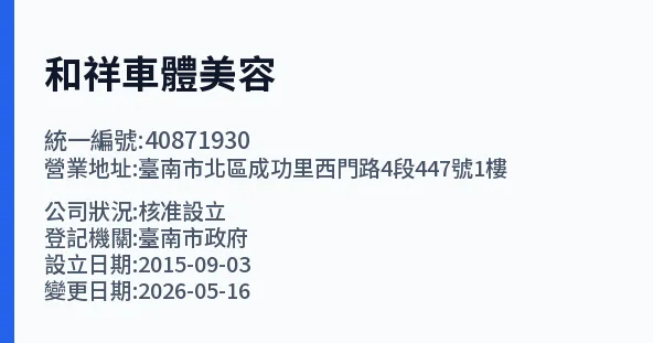 和祥車體美容的照片-統編 40871930(臺南市) 公司登記資料與營業項目詳細圖表