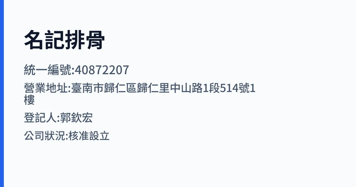 名記排骨 - 統編 40872207(臺南市) 公司登記資料與營業項目詳細圖表