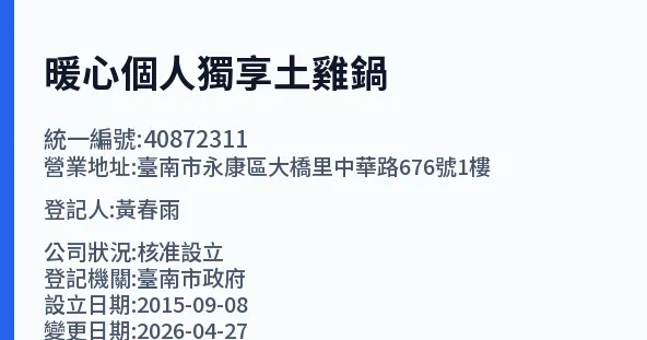 暖心個人獨享土雞鍋的照片-統編 40872311(臺南市) 公司登記資料與營業項目詳細圖表