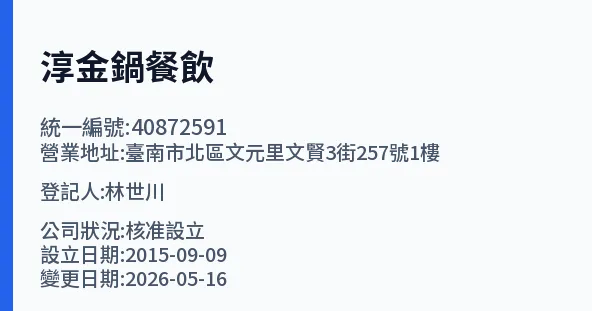 淳金鍋餐飲的照片-統編 40872591(臺南市) 公司登記資料與營業項目詳細圖表