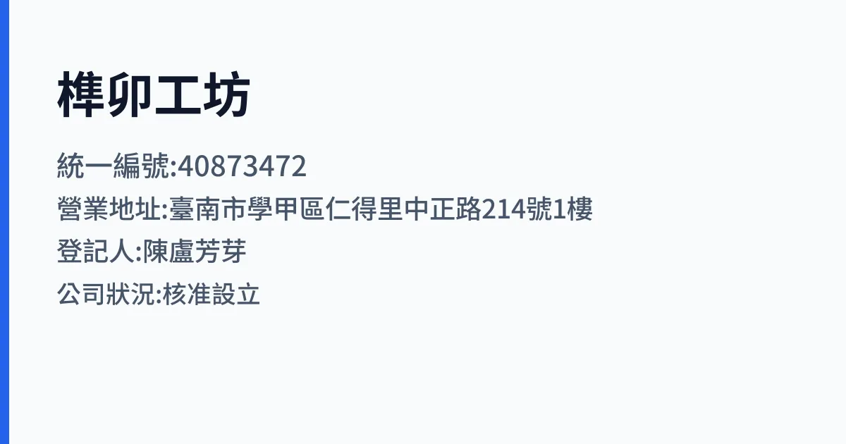 榫卯工坊 - 統編 40873472(臺南市) 公司登記資料與營業項目詳細圖表