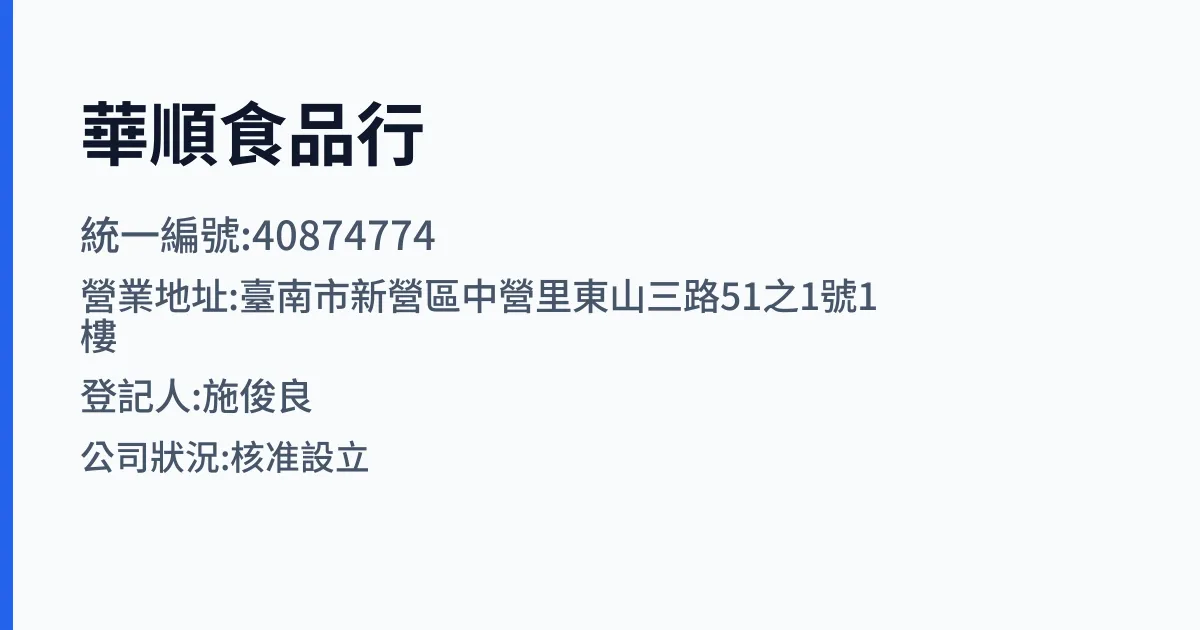 華順食品行 - 統編 40874774(臺南市) 公司登記資料與營業項目詳細圖表