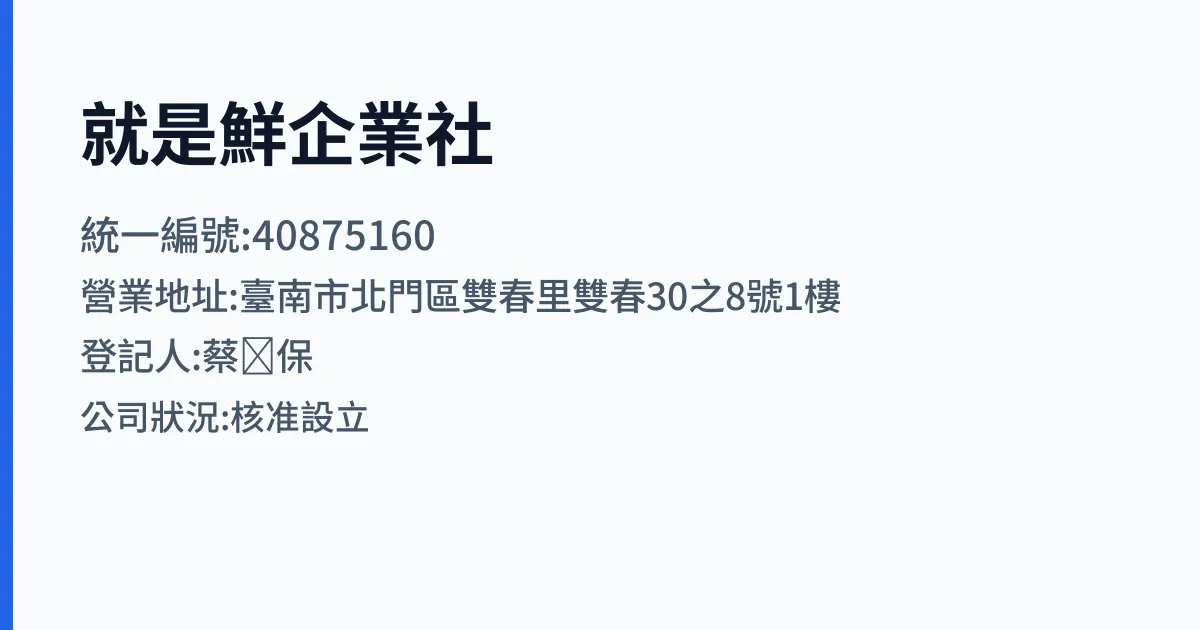 就是鮮企業社 - 統編 40875160(臺南市) 公司登記資料與營業項目詳細圖表