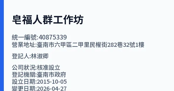 皂福人群工作坊的照片-統編 40875339(臺南市) 公司登記資料與營業項目詳細圖表