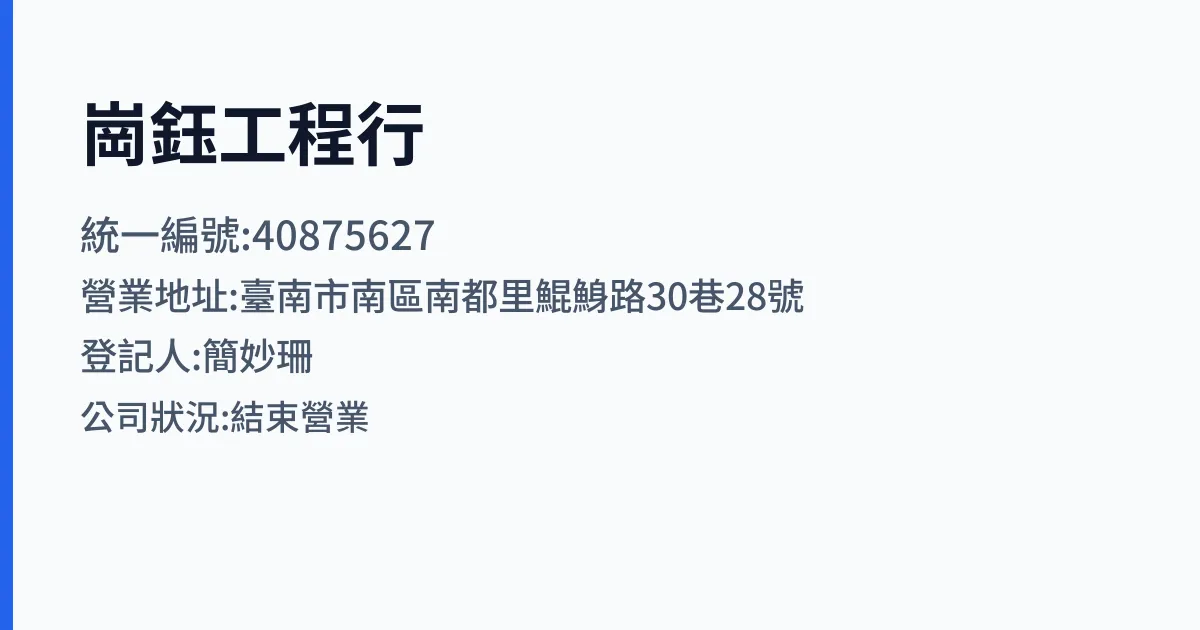 崗鈺工程行 - 統編 40875627(臺南市) 公司登記資料與營業項目詳細圖表