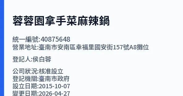 蓉蓉園拿手菜麻辣鍋的照片-統編 40875648(臺南市) 公司登記資料與營業項目詳細圖表
