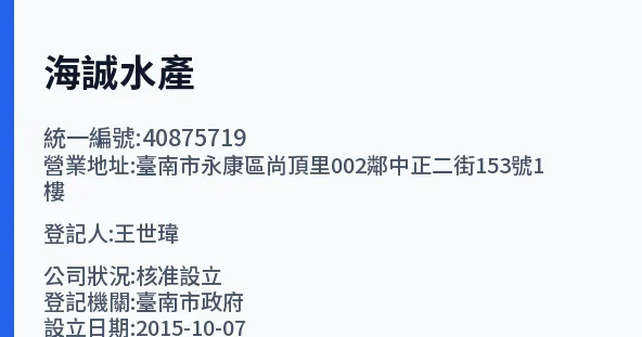 海誠水產的照片-統編 40875719(臺南市) 公司登記資料與營業項目詳細圖表