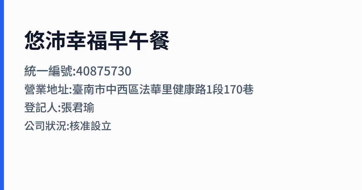 悠沛幸福早午餐 - 統編 40875730(臺南市) 公司登記資料與營業項目詳細圖表