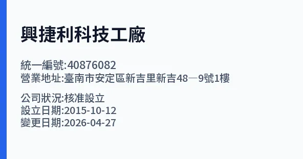 興捷利科技工廠的照片-統編 40876082(臺南市) 公司登記資料與營業項目詳細圖表