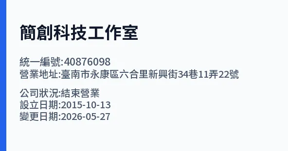 簡創科技工作室的照片-統編 40876098(臺南市) 公司登記資料與營業項目詳細圖表