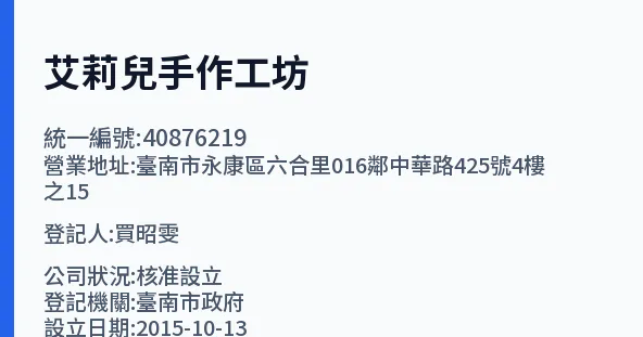 艾莉兒手作工坊的照片-統編 40876219(臺南市) 公司登記資料與營業項目詳細圖表