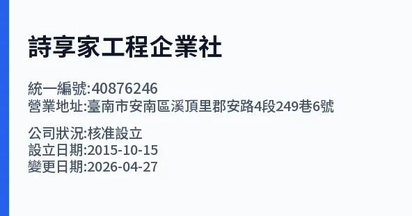 詩享家工程企業社的照片-統編 40876246(臺南市) 公司登記資料與營業項目詳細圖表
