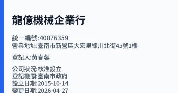 龍億機械企業行的照片-統編 40876359(臺南市) 公司登記資料與營業項目詳細圖表