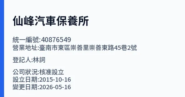 仙峰汽車保養所的照片-統編 40876549(臺南市) 公司登記資料與營業項目詳細圖表