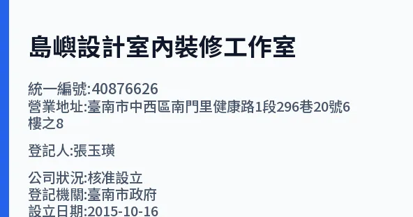 島嶼設計室內裝修工作室的照片-統編 40876626(臺南市) 公司登記資料與營業項目詳細圖表