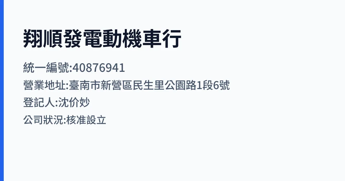 翔順發電動機車行 - 統編 40876941(臺南市) 公司登記資料與營業項目詳細圖表