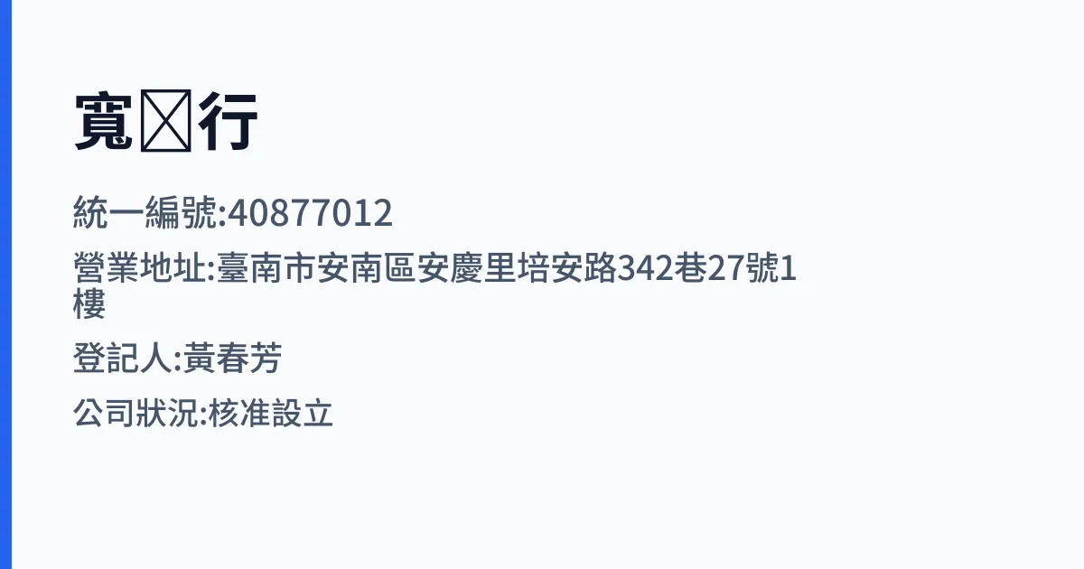 寬橽行 - 統編 40877012(臺南市) 公司登記資料與營業項目詳細圖表