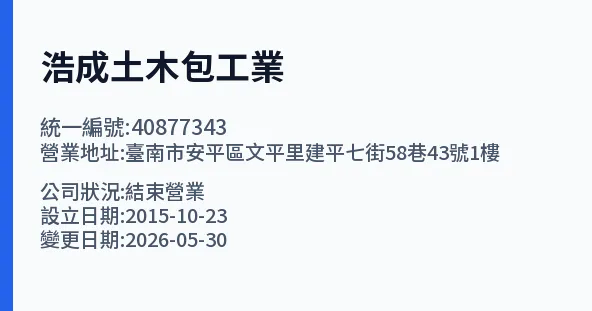浩成土木包工業的照片-統編 40877343(臺南市) 公司登記資料與營業項目詳細圖表