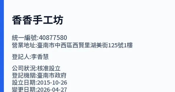 香香手工坊的照片-統編 40877580(臺南市) 公司登記資料與營業項目詳細圖表