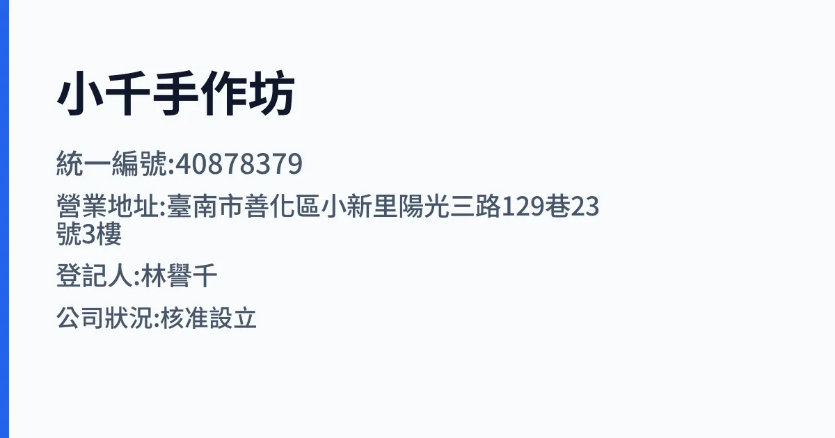 小千手作坊 - 統編 40878379(臺南市) 公司登記資料與營業項目詳細圖表