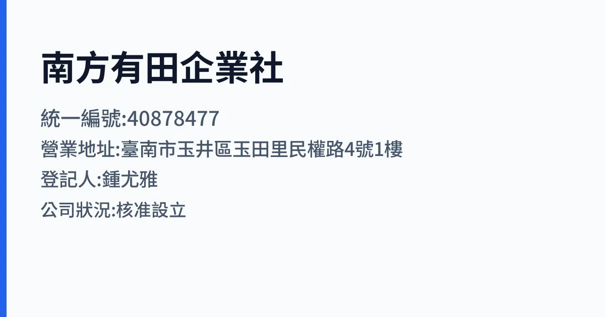 南方有田企業社 - 統編 40878477(臺南市) 公司登記資料與營業項目詳細圖表