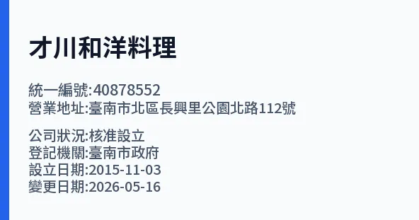 才川和洋料理的照片-統編 40878552(臺南市) 公司登記資料與營業項目詳細圖表