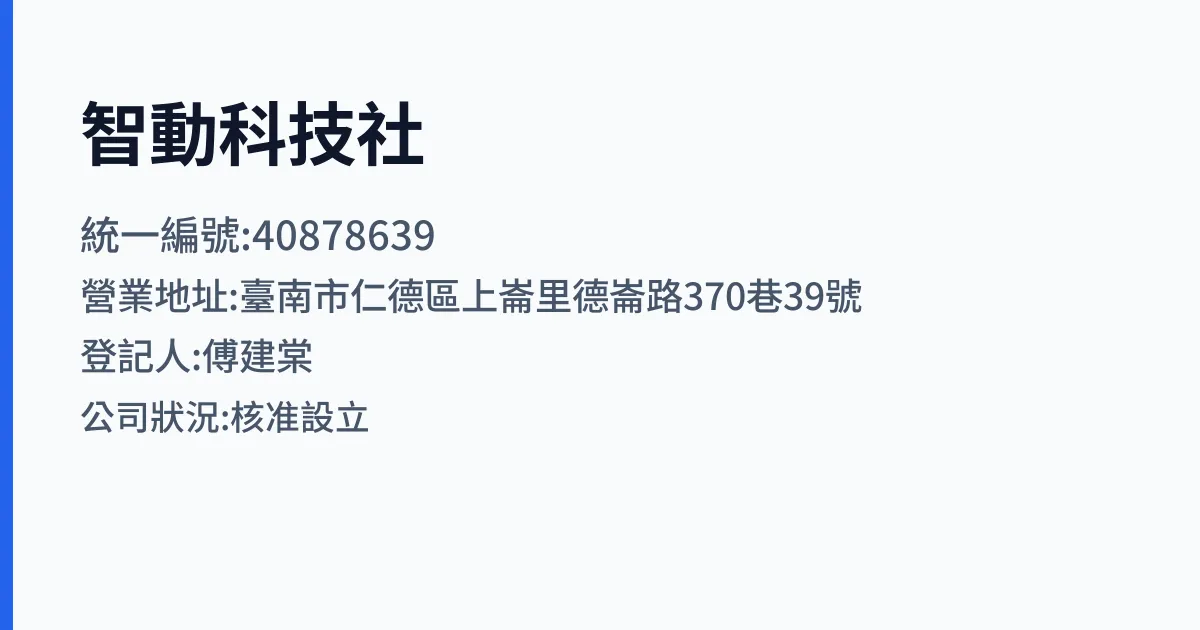 智動科技社 - 統編 40878639(臺南市) 公司登記資料與營業項目詳細圖表