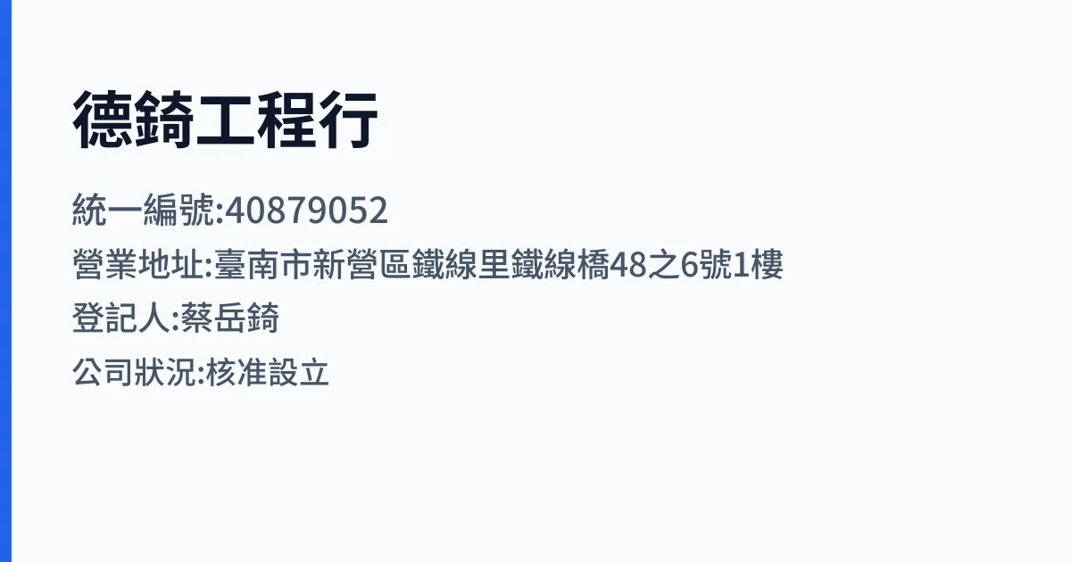 德錡工程行 - 統編 40879052(臺南市) 公司登記資料與營業項目詳細圖表